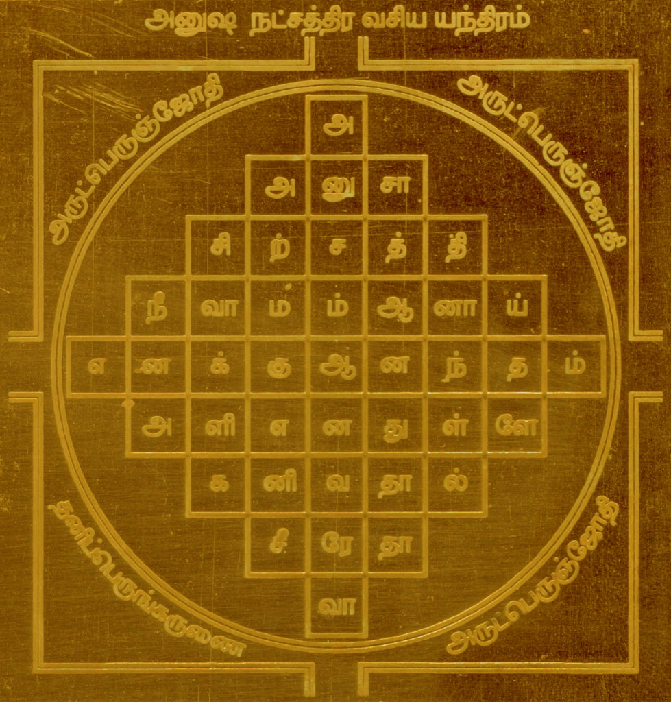 Y186 - Aadhyathmik Anusha Nakshatra Vasiya Yantra Anizham Anuradha ...