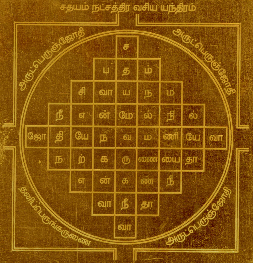 Y193 - Sadayam Nakshatra Vasiya Yantra Shatabhisha Yantram Chathayam ...
