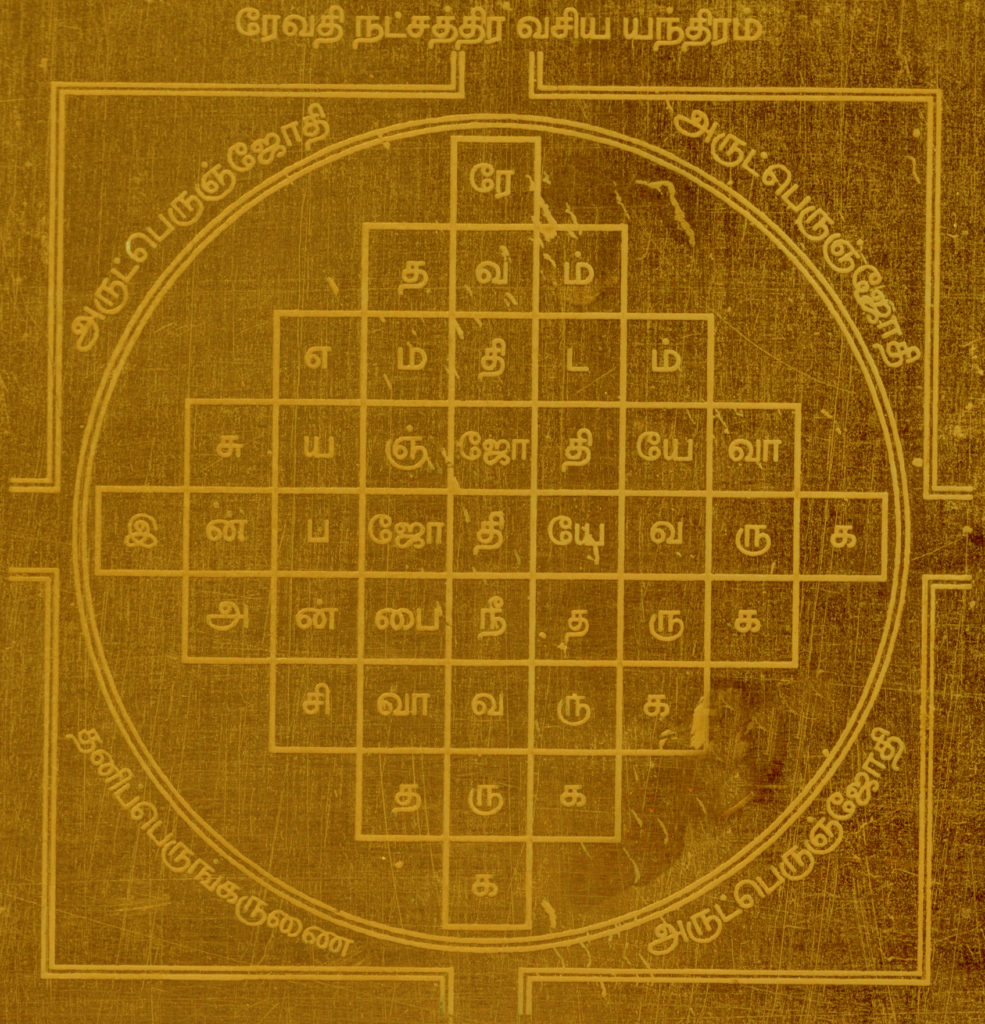 Revathi Nakshatra Vasiya Yantra Revati Yantram Yendram In Copper ...