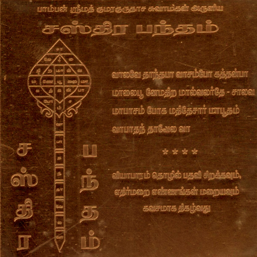 Y585 - Aadhyathmik Pamban Swamigal Aruliya Sastra Bandam Yantra Pamban ...