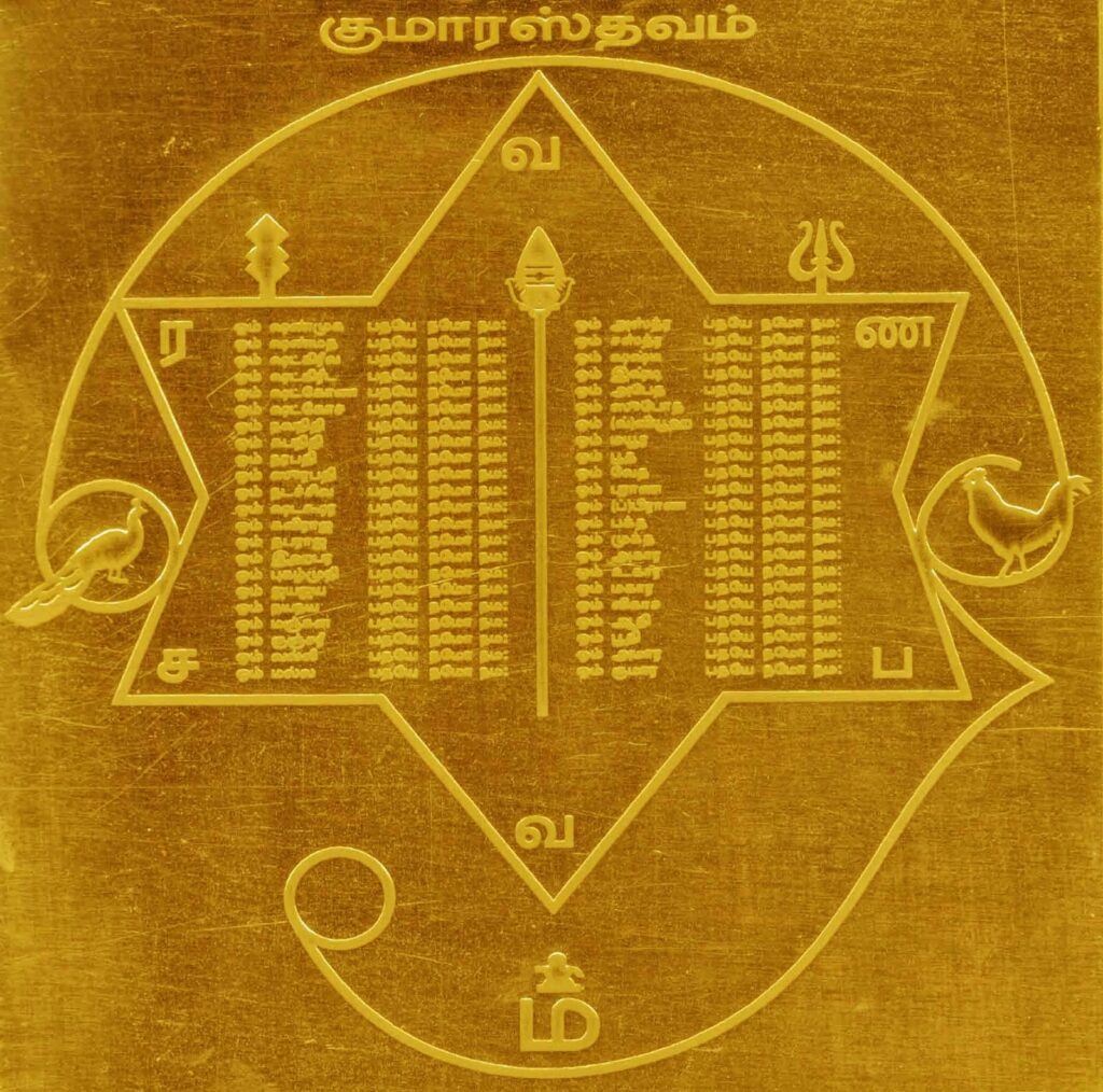 Y150 - Aadhyathmik Kumarasthavam Yantram In Pure Copper - Aadhyathmika ...